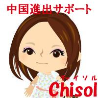 中国の祝日: 中国進出・中国ビジネスをサポートするChisolスタッフのブログ